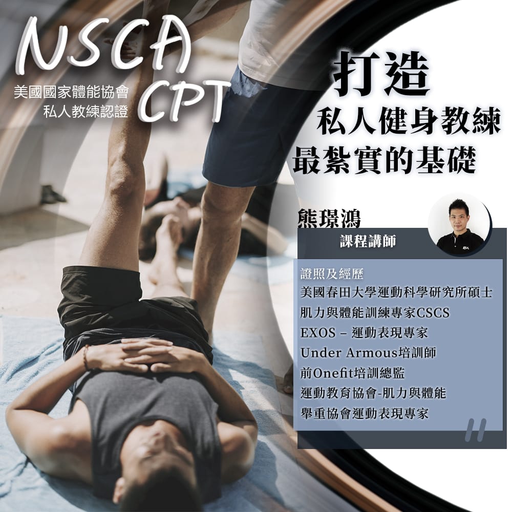 NSCA-CPT私人教練國際認證課程 - 動人